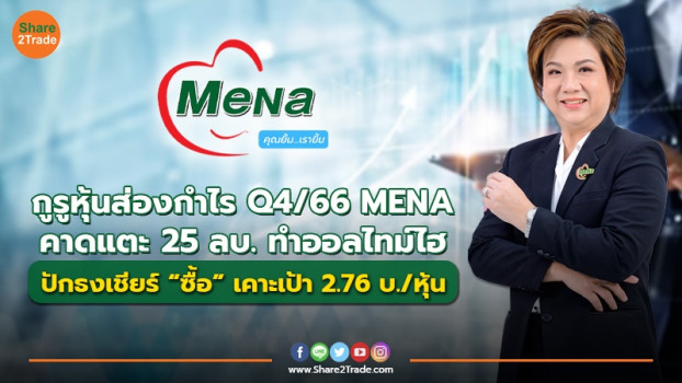 กูรูหุ้นส่องกำไร Q4/66 MENA คาดแตะ 25 ลบ. ทำออลไทม์ไฮ ปักธงเชียร์ “ซื้อ” เคาะเป้า 2.76 บ./หุ้น ...